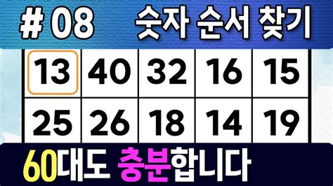 세로화면 숫자순서 퀴즈 08🧩매일 간단한 퍼즐을 통한 두뇌 운동으로 치매예방 집중력과 관찰력 향상🔥 Youtube