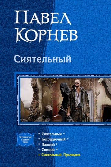 Автор: Корнев Павел Николаевич | новинки 2022 | книжный интернет ...