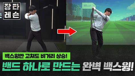 드라이버 백스윙 과도하게 접히는 왼팔😭😭⭐간단한 밴드 연습법⭐으로 완벽 해결👍👍 장타레슨 4회 Youtube