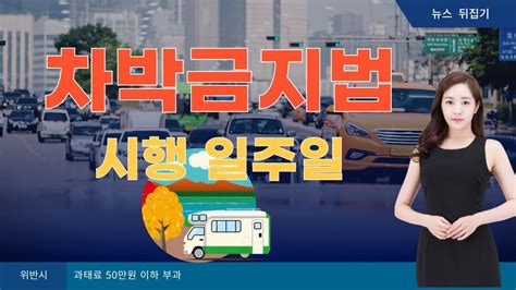 차박 금지법 시행 일주일 아직도 Youtube