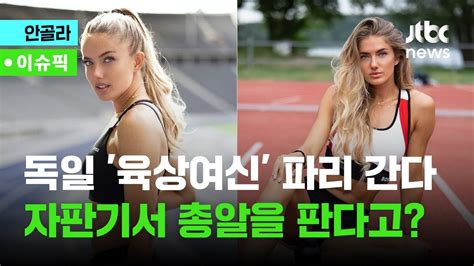 이슈픽 ①독일 육상여신 파리 간다 ②자판기서 총알을 판다고 YouTube