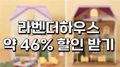 실바니안 언박싱 라벤더하우스 실바니안 패밀리 실바니안 할인 Youtube