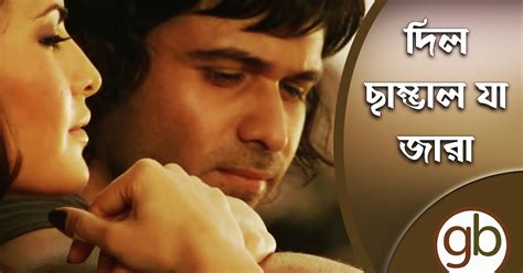 Dil Sambhal Ja Zara Phir Mohabbat Bangla Lyrics দিল সামাল যা যারা ফির
