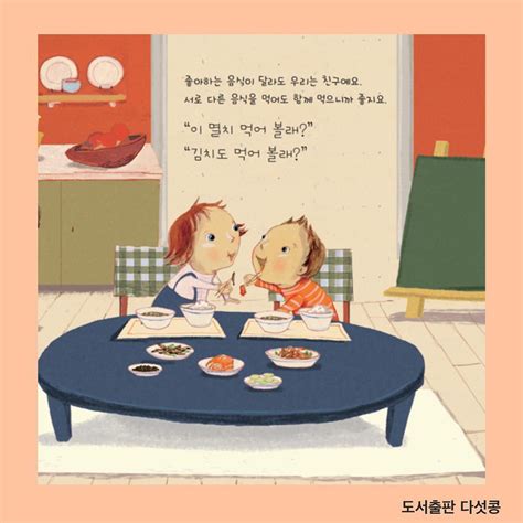 도서출판 다섯콩 동화책을 읽다보면 내가 배워야 할 것은 동화책 속에 다 있다는 느낌이 듭니다 오늘은 각자의 생각이나 좋아하는 것이 다를 때 충돌하거나 불만을