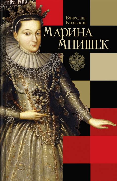 Книга "Марина Мнишек" Козляков Вячеслав Николаевич - купить книгу в ...