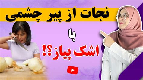 تقویت انفجاری بینایی و درمان پیر چشمی، آب مروارید، ضعف چشم، دوربینی و