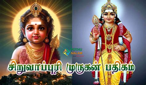 சிறுவாப்புரி முருகன் பதிகம் பாடல் வரிகள் Pdf Siruvapuri Pathigam