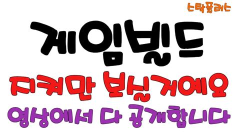게임빌드 긴급속보 지켜만 보실거예요영상에서 다 공개합니다 Youtube