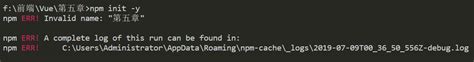 报错npm err a complete log of this run can be found in npm err csdn博客