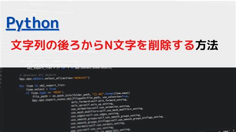Python 文字列の後ろ 末尾 からN文字を削除する string remove n characters from end には ちょげぶろぐ