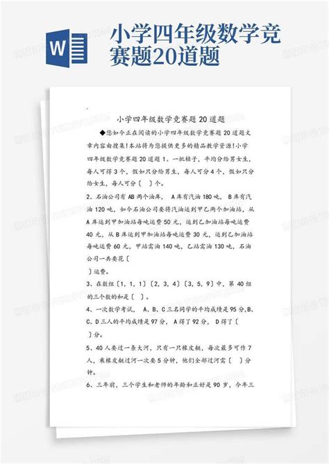 小学四年级数学竞赛题20道题word模板下载编号qezamxxn熊猫办公 小学四年级数学竞赛题20道题word模板下载编号qezamxxn熊猫办公