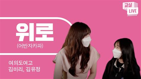 교실라이브 선생님과 학생이 함께 부른 위로 소름돋는 둘의 호흡을 느껴보세요 Youtube