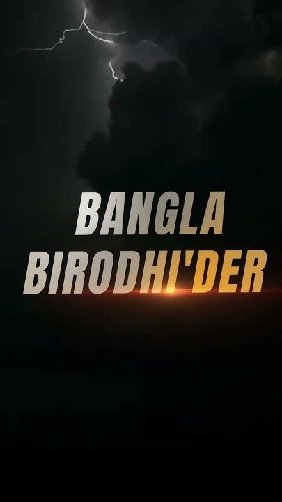 Jonogoner Gorjon Bangla Birodhider Bishorjon Youtube