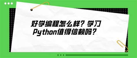好学编程怎么样?学习python值得信赖吗? 知乎 好学编程怎么样?学习python值得信赖吗? 知乎