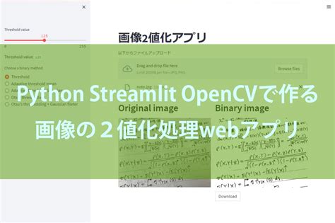 Python Streamlit OpenCV 画像の 値化処理webアプリ データサイエンス学習雑記