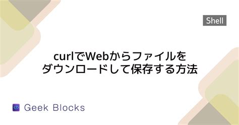 Linux Curlコマンドでヘッダを使う リクエストヘッダレスポンスヘッダ
