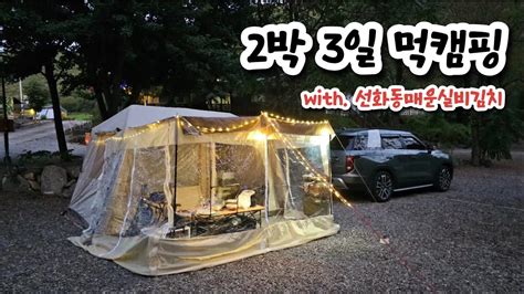 영월 2박3일 나홀로 먹캠핑 대전 선화동 매운 실비김치 또띠아삼각피자 짜파게티 치킨스낵랩 보쌈 YouTube
