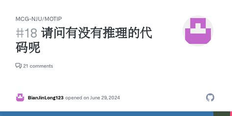 请问有没有推理的代码呢 · Issue 18 · Mcg Nju Motip · Github