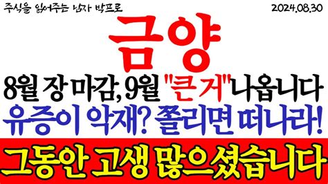 금양 주가전망 8월 장 마감 9월 큰 거나옵니다 유증이 악재 쫄리면 떠나라 그동안 고생 많으셨습니다 금양 금양주가전망 Youtube