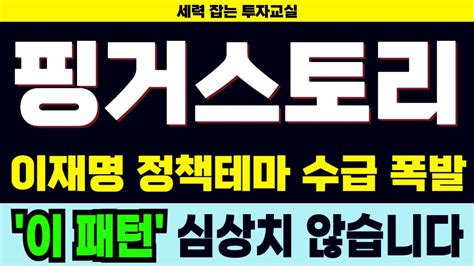 핑거스토리주가 주식 이재명의 정책 테마주와 웹튠 테마주들의 심상치 않은차트 상황 핑거스토리주가 핑거스토리전망 핑거스토리주가전망 핑거스토리목표가 웹튠관련주