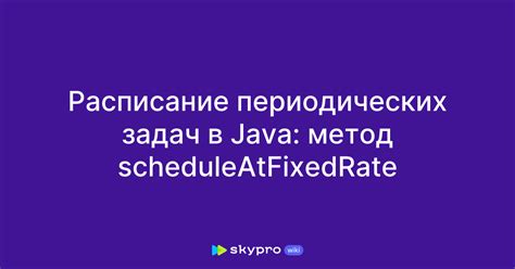 Расписание периодических задач в Java метод scheduleAtFixedRate