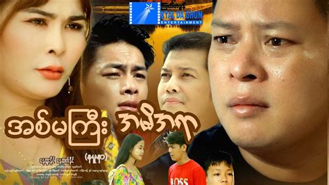 အမကြီးအမိရာ နမူနာ နေထူးနိုင်၊နေထက်နိုင် မြန်မာဇာတ်ကား Myanmar Movie