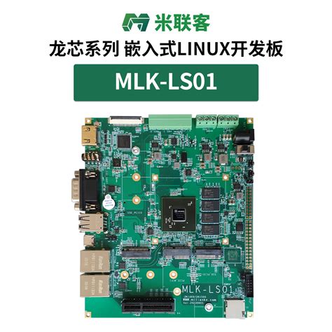 米联客mlk ls01龙芯 国产自主嵌入式cpu 2k1000la linux开发板 常州米联客信息科技有限公司