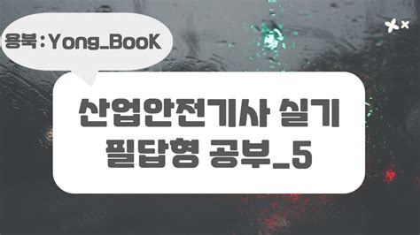 산업안전기사 실기 필답형 공부5컨베이어 점검사항 타워크레인 작업계획서 사업주와 근로자 안전직무 보일러폭발 방지 장치 무재해운동 안전인증심사 재해예방원칙