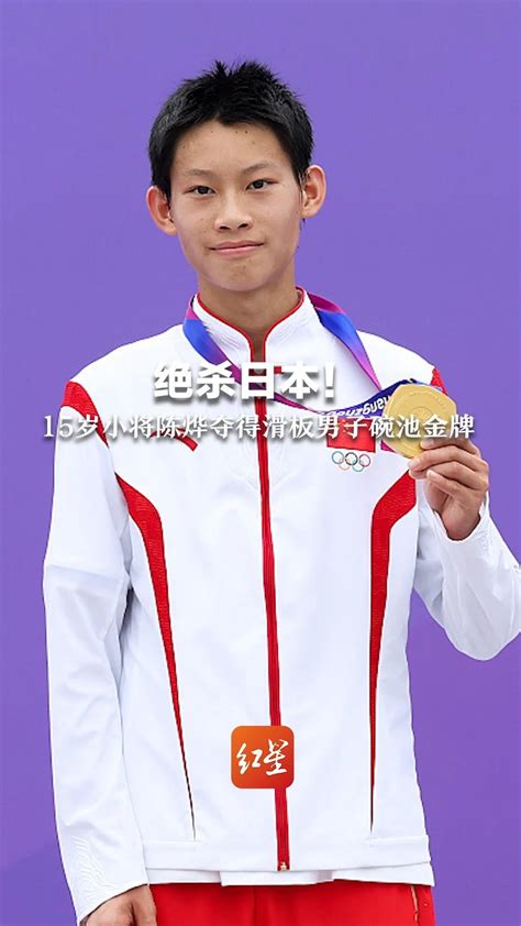 绝杀日本！15岁小将陈烨夺得滑板男子碗池金牌，最年轻亚运冠军诞生凤凰网视频凤凰网