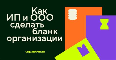 Фирменный бланк организации или ИП как сделать