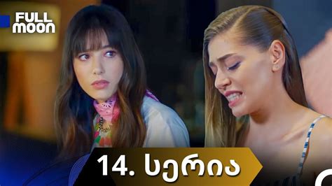 სავსე მთვარე 14 სერია Full Moon ქართულად Youtube
