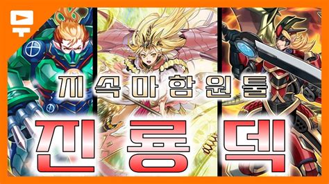 유희왕 마스터듀얼 영속카드 쓰기 좋은 가성비 덱 진룡제왕의 용격 맛집 Youtube