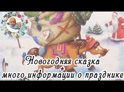 Интересная детская новогодняя книга "Лошадка Мохноногая торопится ...