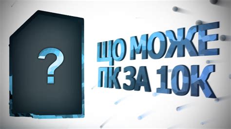 ЯК ЗІБРАТИ ПК НА ІНТЕЛІ ДО 10К? БЮДЖЕТНА ЗБІРКА ЗА 10К - YouTube