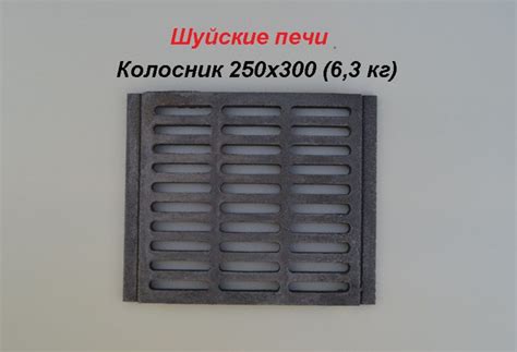 Колосник Шуйские печи 250*300 - купить с доставкой по выгодным ценам в ...