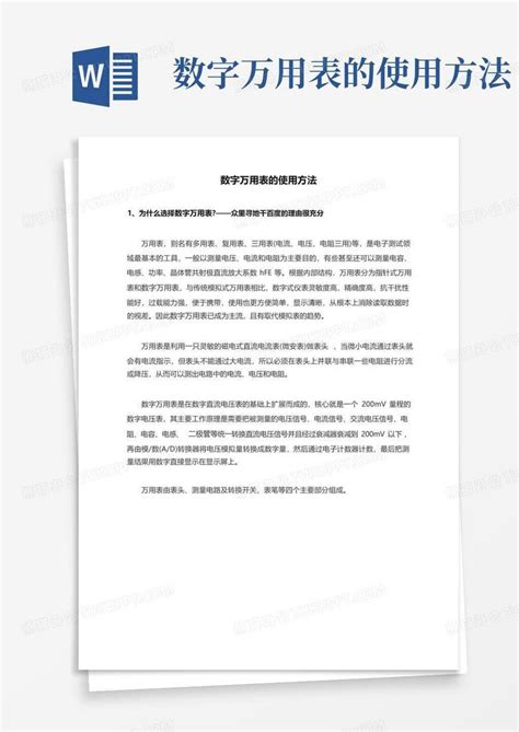 数字万用表的使用方法word模板下载 编号leknagam 熊猫办公
