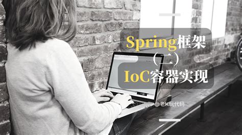 【spring框架精讲2】一文搞懂ioc容器实现附实战代码详解 知乎