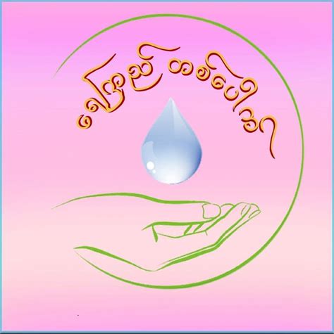 ကျန်ခဲ့တဲ့ သက္ကရာဇ် တစ်ခုကိုလွမ်းရင်နားထောင်ကြည့်ပါ။ ကြည့်ရင်းနဲ့