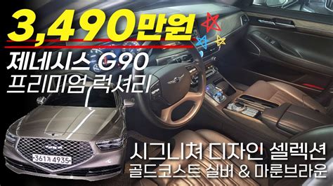 💛 방문 판매완료 🚨3490만원🚨 제네시스 G90 Awd 프리미엄 럭셔리 옵션 좋고 골드코스트 실버 And 마룬브라운 완벽한 조합 가성비까지 미쳤습니다👍👍👍