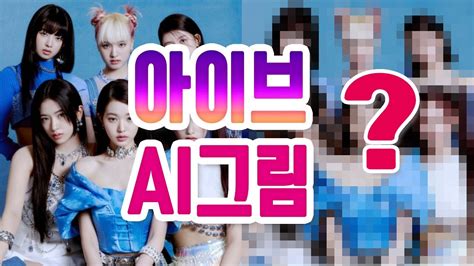 아이브를 Ai그림으로 돌려봤습니다 한국 아이브 Ai 허지은 Youtube