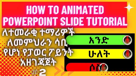 How To Step By Step Animated Powerpoint Slide Advancedለተመራቂ ተማሪዎች ለመምህራን ሳቢ የሆነ ፓወር ፖይንት አዘገጃጀት