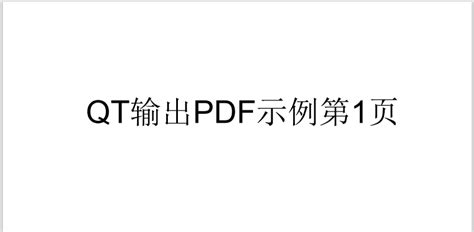 qt实现多页pdf文档输出 csdn博客