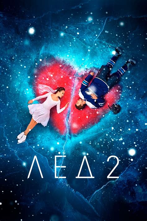 Лёд 2 (2020) - Постеры - Фильм.ру