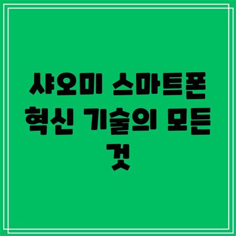 샤오미 스마트폰 혁신 기술의 모든 것