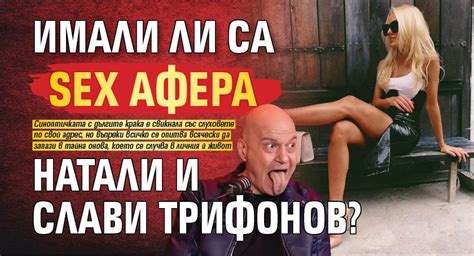 Имали ли са Sex афера Натали и Слави Трифонов Lupa Bg