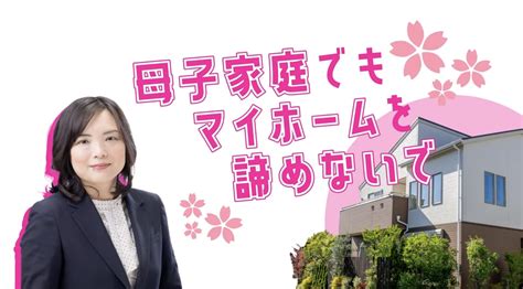 母子家庭でもマイホームを！【youtube公開しました】 さくら不動産株式会社