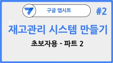 노코드툴 앱시트로 재고관리 시스템 만들기 초보자용 파트2 youtube
