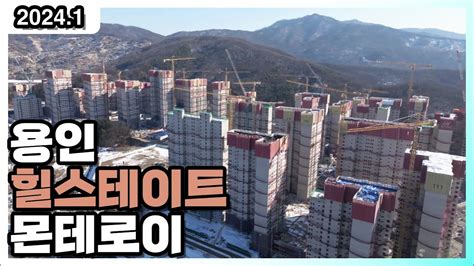 용인 힐스테이트 몬테로이 24년 1월 공사현장 영상 모현힐스 드론 부동산 임장 Youtube