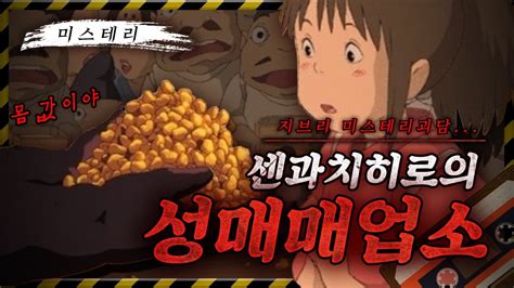센과 치히로의 행방불명은 사실 일본 업소를 풍자하기 위해 만들어진 애니매이션 [미스터리백과 지브리괴담 괴담라디오] Youtube