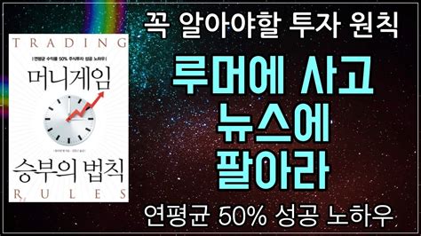 모르고 투자하면 손해 나는 주식 투자 원칙 루머에 사고 뉴스에 팔아라 Youtube